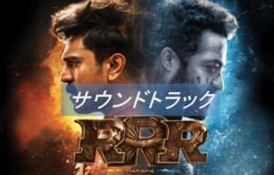 映画「RRR」サントラをサブスクや「Naatu Naatu」無料入手方法 | アルフォートメディアラボ
